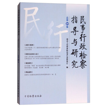 民事行政检察指导与研究（总第20集）