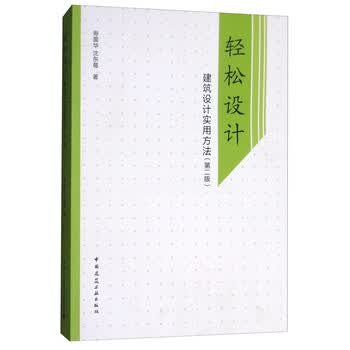 轻松设计：建筑设计实用方法（第二版）