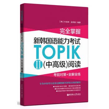 完全掌握新韩国语能力考试TOPIKⅡ<中高级>阅读(考前对策+全解全练)