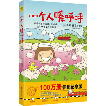 一个人暖呼呼(畅销纪念版)