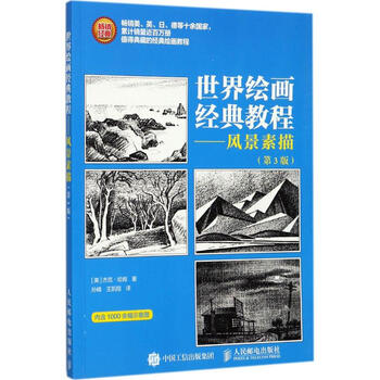 世界绘画经典教程(第3版)风景素描