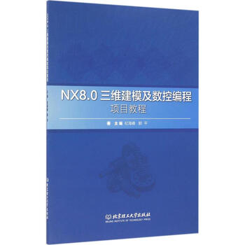 NX8.0三维建模及数控编程项目教程