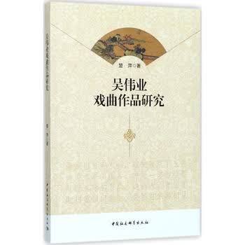 吴伟业戏曲作品研究