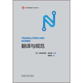 翻译与规范（外研社翻译教学与研究丛书）