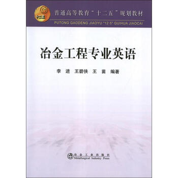 冶金工程专业英语 