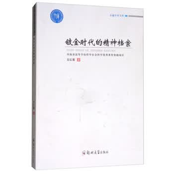 卓越学术文库：镀金时代的精神档案