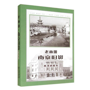 老画册.南京旧影(高清典藏本)