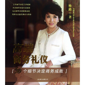 高端商务礼仪(56个细节决定商务成败)
