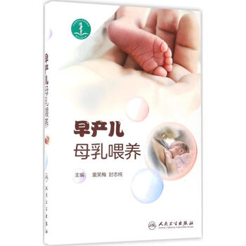 早产儿母乳喂养