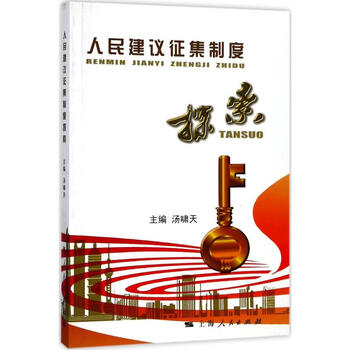 人民建议征集制度探索