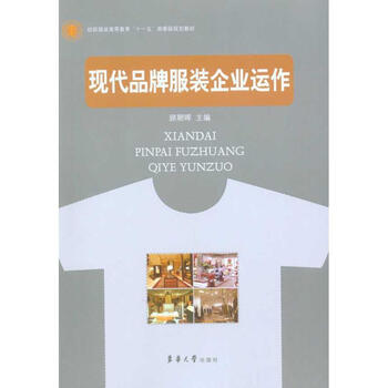 现代品牌服装企业运作