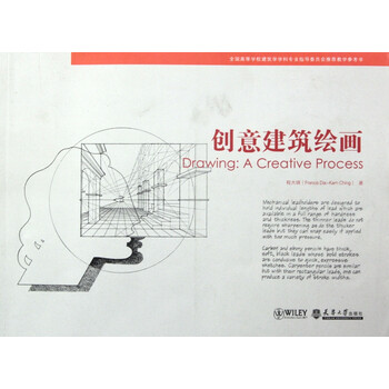 创意建筑绘画(全国高等学校建筑学学科专业指导委员会推荐教学参考书)