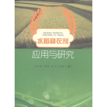 水稻种衣剂应用与研究