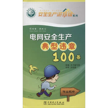 电网安全生产典型违章100条