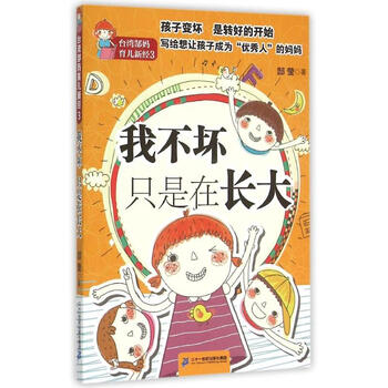 新 我不坏只是在长大/台湾郜妈育儿新经 3