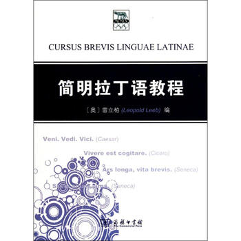 简明拉丁语教程