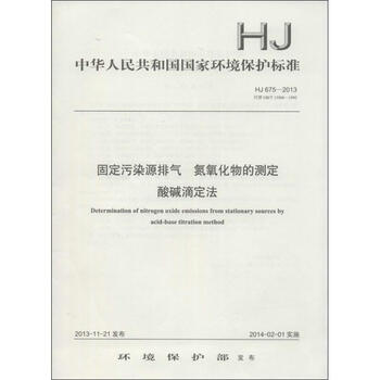 固定污染源排气 氮氧化物的测定 酸碱滴定法