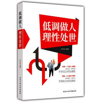 低调做人理性处世9787563957965