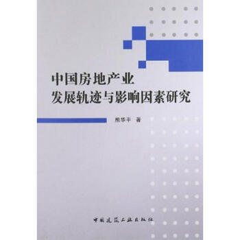 中国房地产发展轨迹与影响因素研究