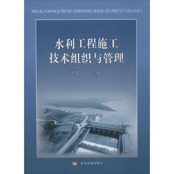 水利工程施工技术组织与管理