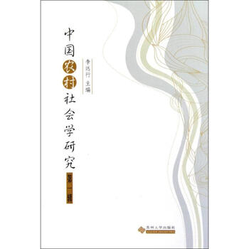 中国农村社会学研究(第1辑)