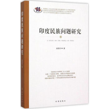 印度民族问题研究