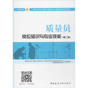 质量员岗位知识与专业技能(市政方向)(第2版)
