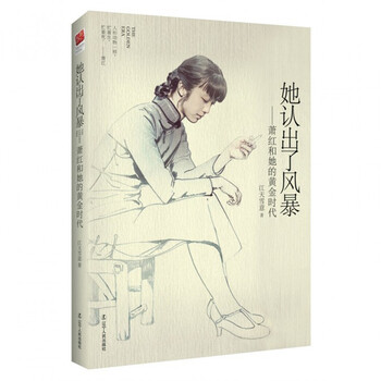 她认出了风暴--萧红和她的黄金时代