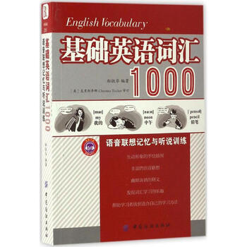 基础英语词汇1000语音联想记忆与听说训练
