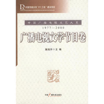 广播电视文学节目卷