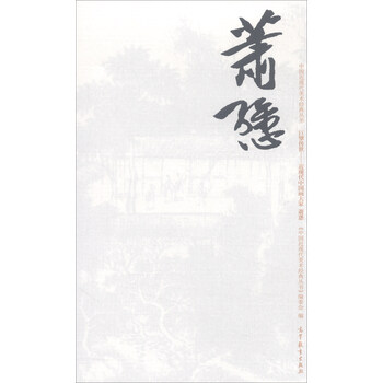 巨擘传世·近现代中国画大家：萧愻