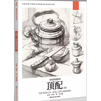 顶配2.0结构素描静物2017尚读 顶配2.0结构素描静物 郑乃器李贺单个组合入门书07