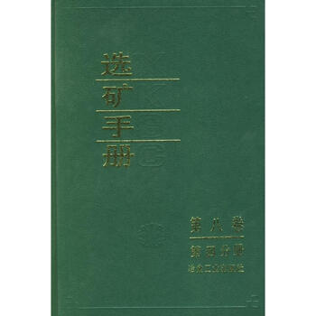 选矿手册(第八卷.第四分册）