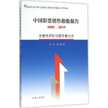 中国彩票销售指数报告2000~2015