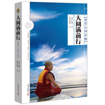 大圆满前行9787503469442