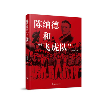 陈纳德和“飞虎队”（汉）