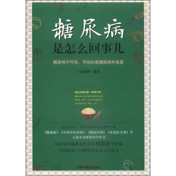 糖尿病是怎么回事儿
