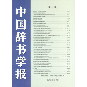 中国辞书学报（第一辑）