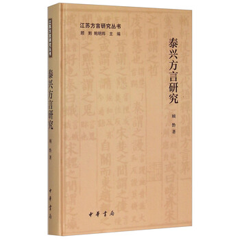 泰兴方言研究