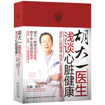 胡大一医生浅谈心脏健康(精装)