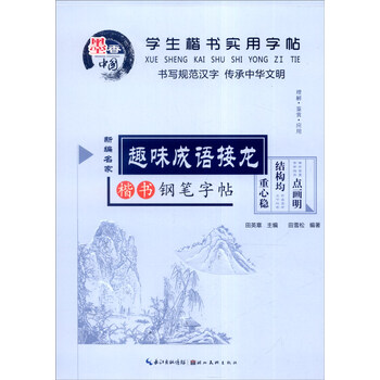 学生楷书实用字帖：趣味成语接龙 楷书钢笔字帖