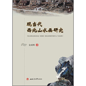 现当代西北山水画研究