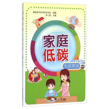 正版 家庭低碳生活常识 9787551710787