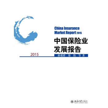中国保险业发展报告2015