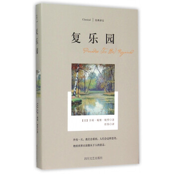 复乐园(精)/经典译文