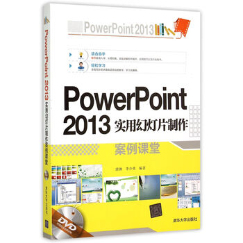 PowerPoint2013实用幻灯片制作案例课堂(附光盘)