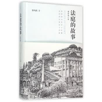 法庭的故事(*新增订版)(精)