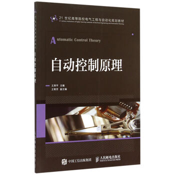 自动控制原理(21世纪高等院校电气工程与自动化规划教材)