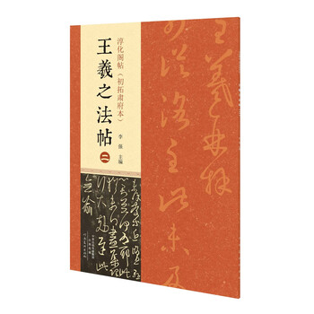 淳化阁帖初拓肃府本 王羲之法帖2
