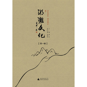湘漓文化（第一辑）